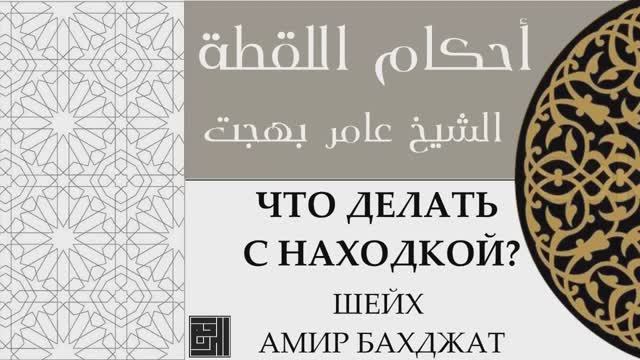 Что делать с находкой по шариату? Шейх Амир Бахджат. Фикх. - الشيخ عامر بهجت : أحكام اللقطة