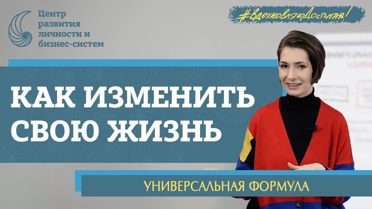 Как изменить свою жизнь. Истинные цели. Ограничивающие убеждения. Эмоциональное выгорание.