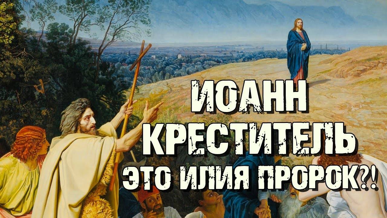 Иоанн Креститель - это Илия пророк?! | Раввин Михаил Финкель