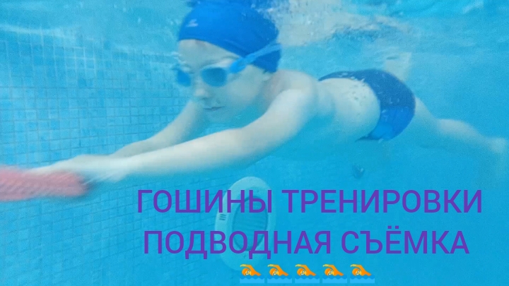 Детские тренировки в бассейне. Гошины тренировки. День 10. Подводная съемка