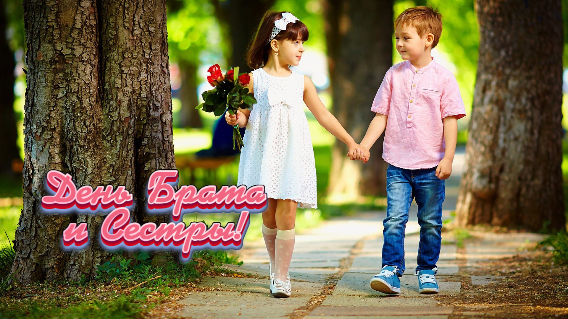 День брата и сестры. КРАСИВАЯ МУЗЫКАЛЬНАЯ ВИДЕО ОТКРЫТКА!
