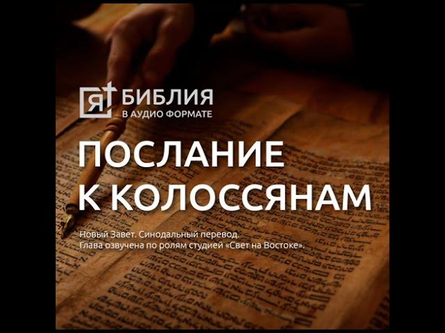 Послание к Колоссянам