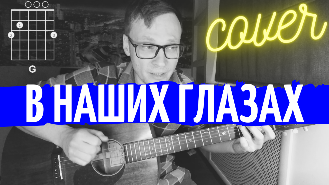 Кино - В наших глазах кавер 🎸 аккорды табы на гитаре