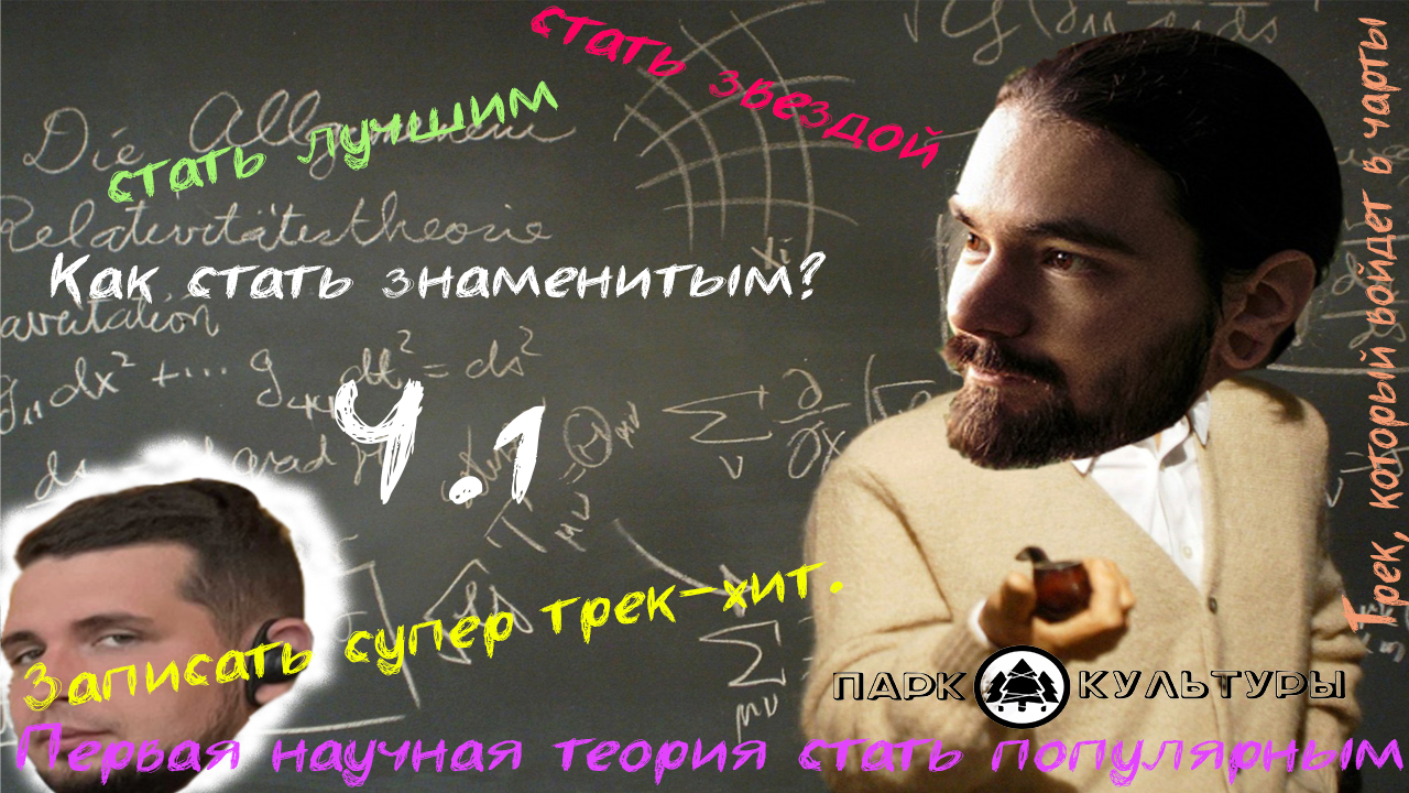 Парк Культуры- Как стать знаменитым Часть 1