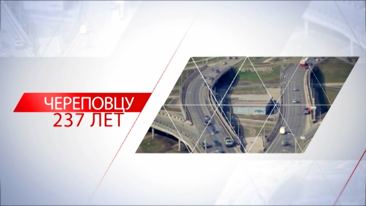 Череповцу - 237 лет