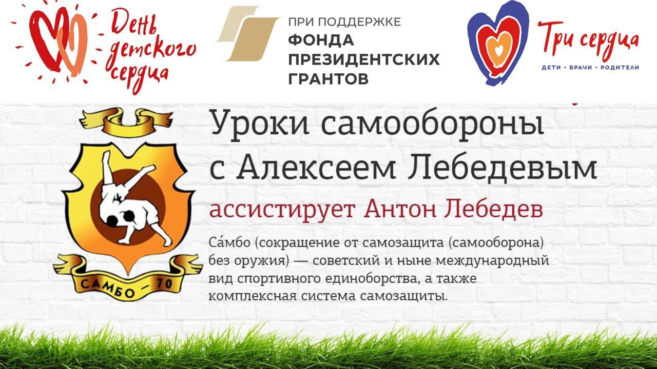 Уроки самообороны от Алексея Лебедева