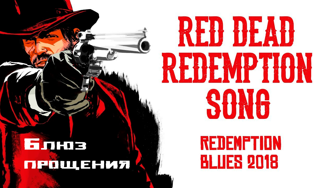 Miracle Of Sound – Redemption Blues 2018 (Блюз прощения) (Red Dead Redemption)