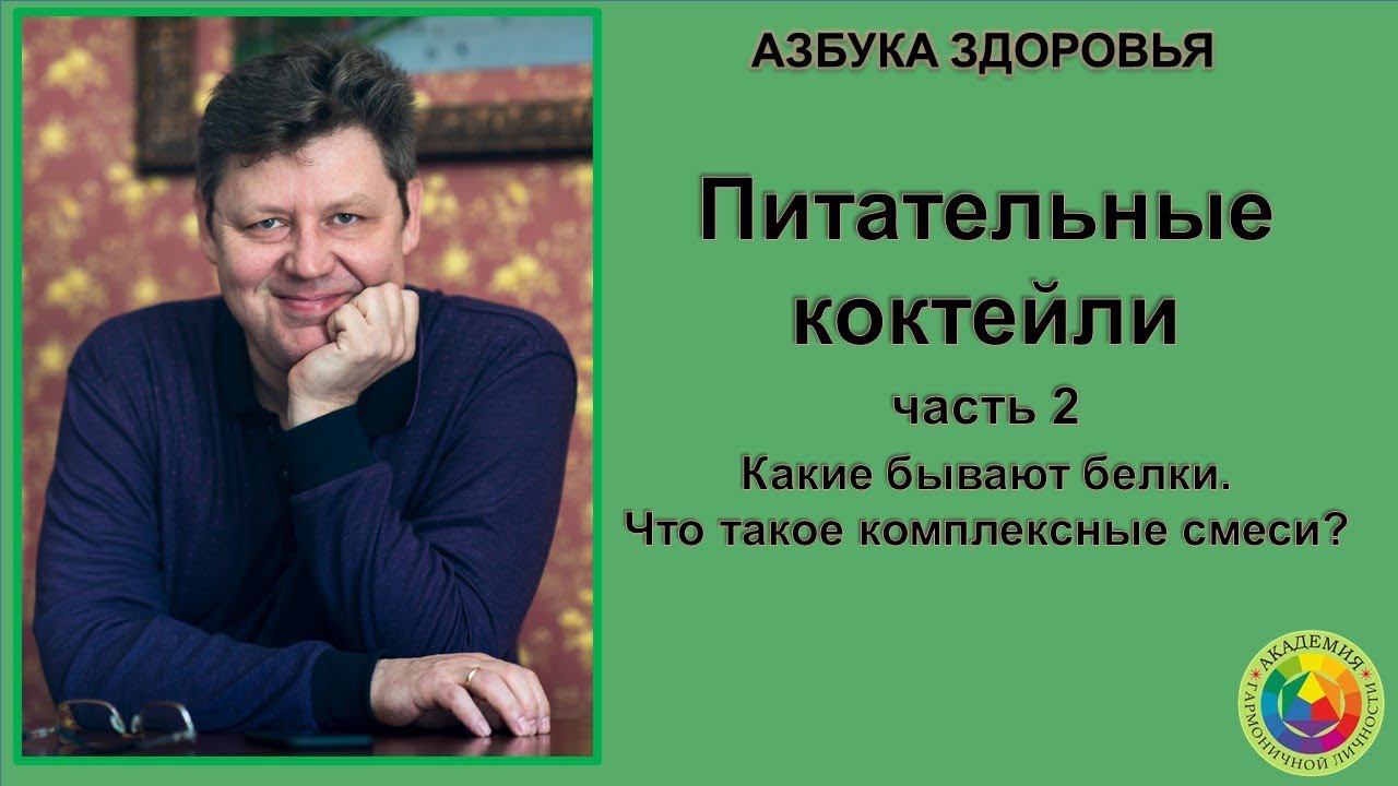 Питательные коктейли. Какие бывают белки. Что такое комплексные смеси?