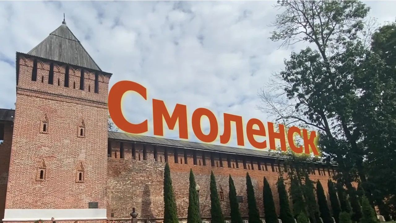 Смоленск. Посмотрим, посмолим.