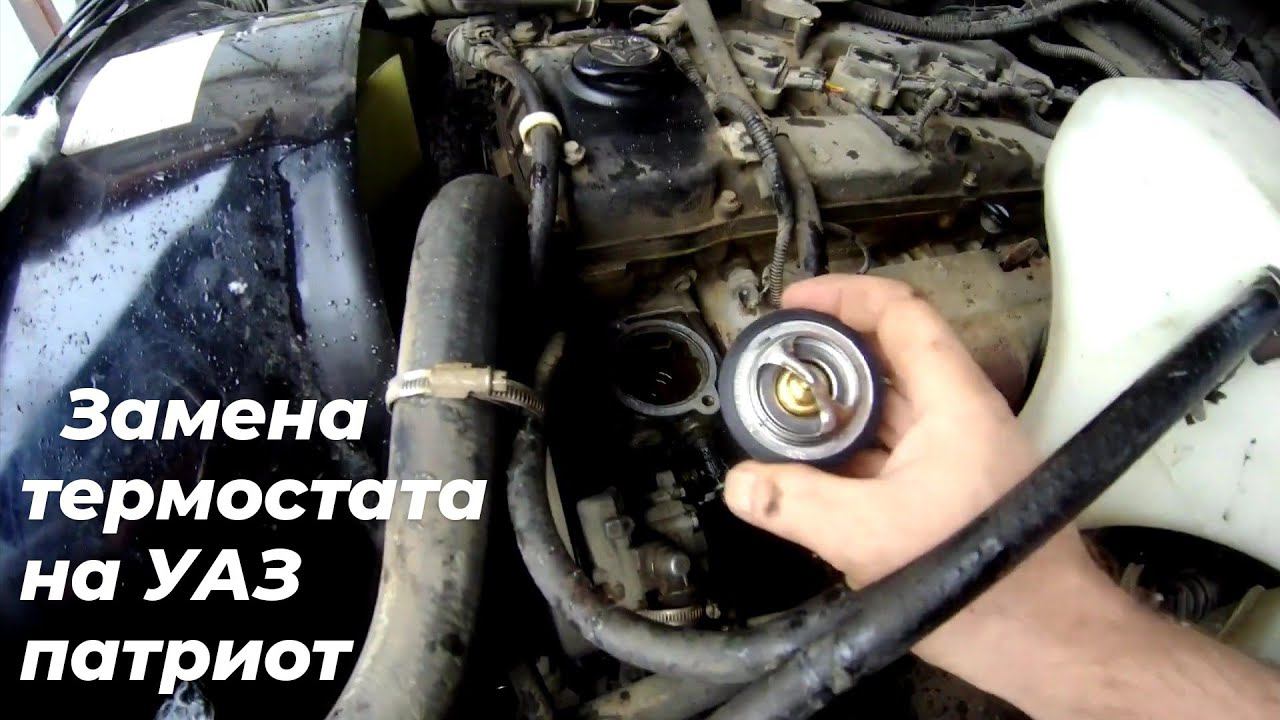 👆 Из-за неисправного термостата УАЗ  НЕ ГРЕЕТ ПЕЧКА! Замена термостата УАЗ патриот СВОИМИ РУКАМИ 🛠