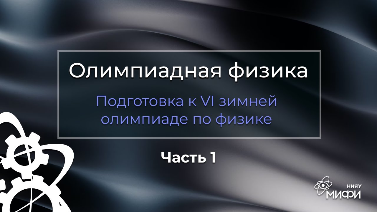 Олимпиадная физика: внутривузовская олимпиада | Пятое занятие