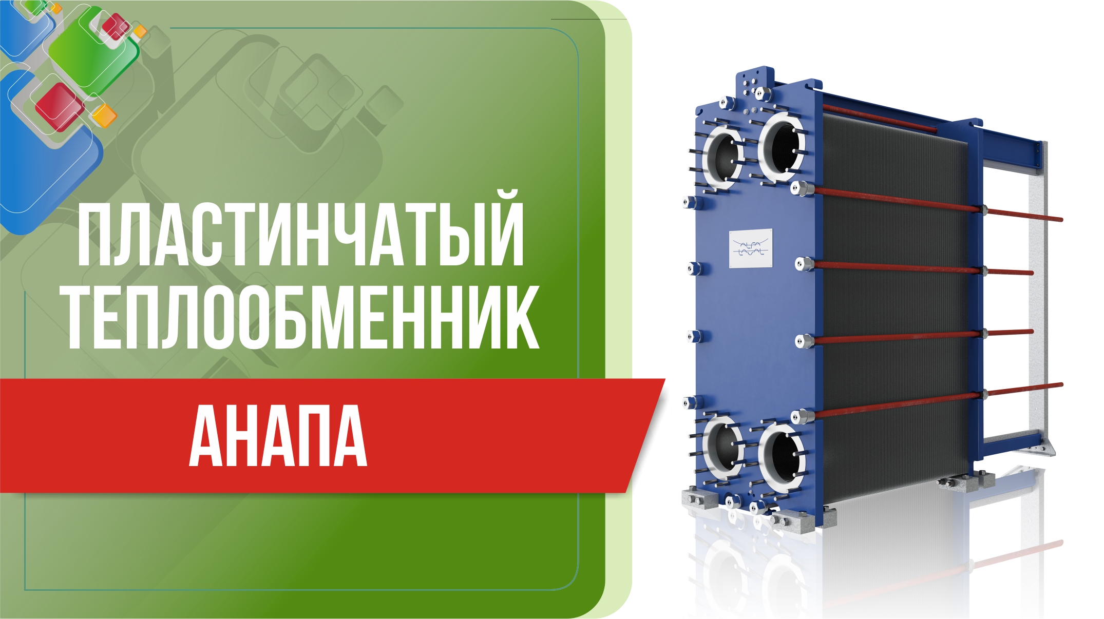Пластинчатый теплообменник в Анапе. Подобрать, рассчитать и заказать теплообменник в Анапе