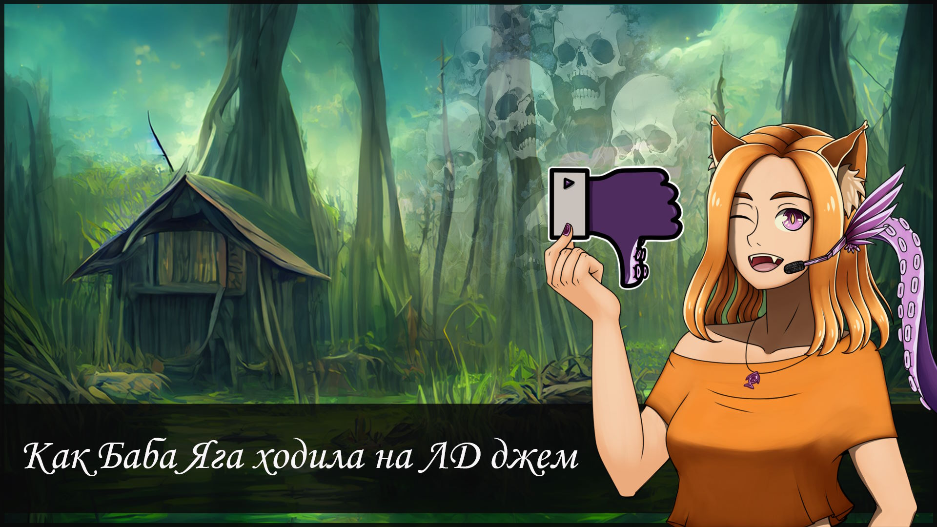 ?? Необычные приключения Ягини ? || Как Баба Яга ходила на ЛД джем (LDJAM2023) (МикроРенО2023)