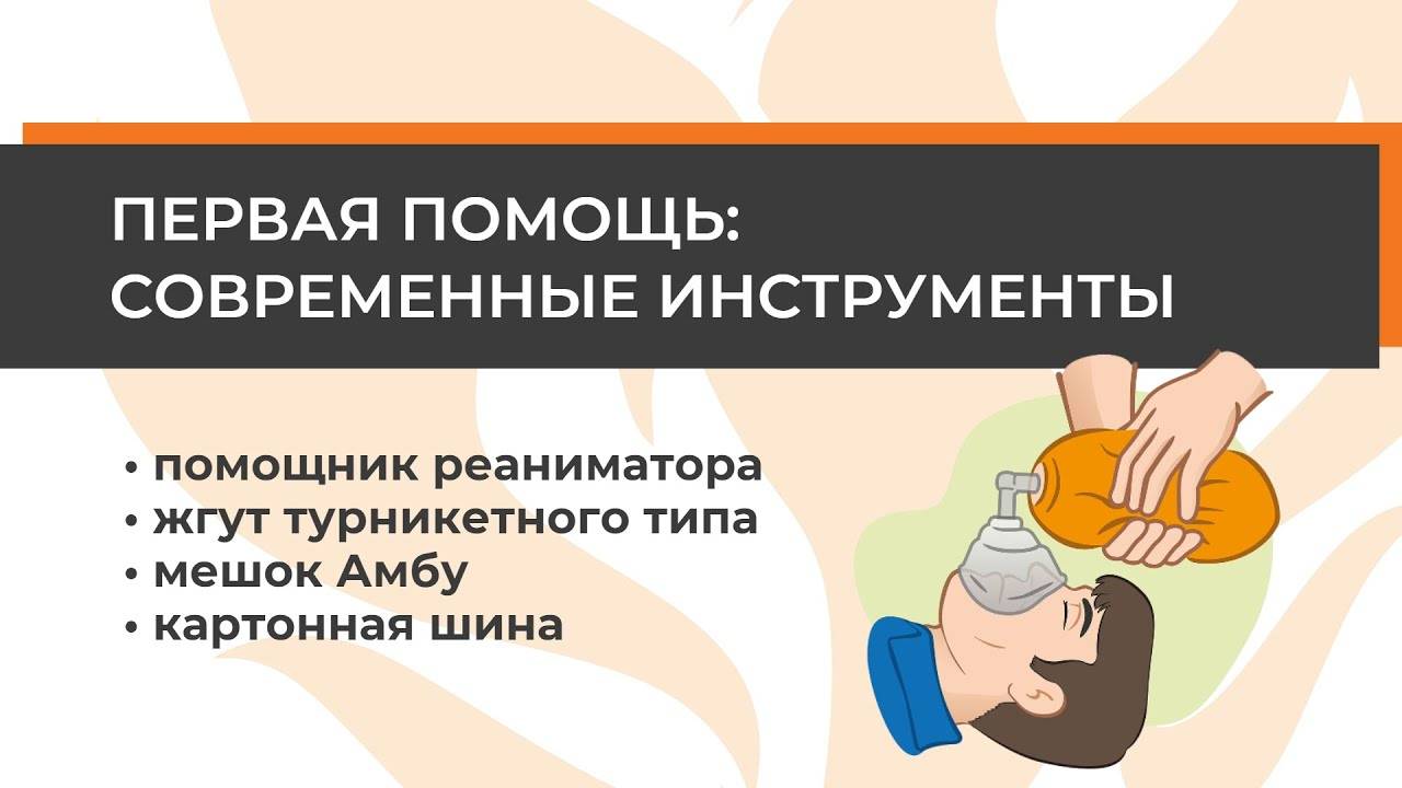 Первая помощь: современные инструменты оказания