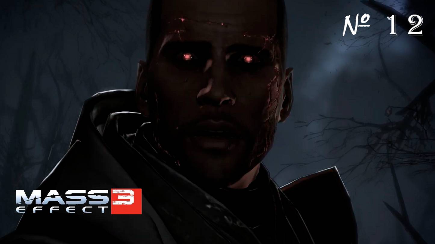 МИЛОЕ ЛИЧИКО ▬ Mass Effect 3 # 12