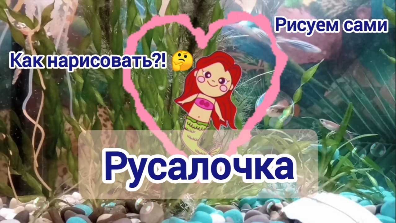 Русалка. Рисуем сами русалочку.