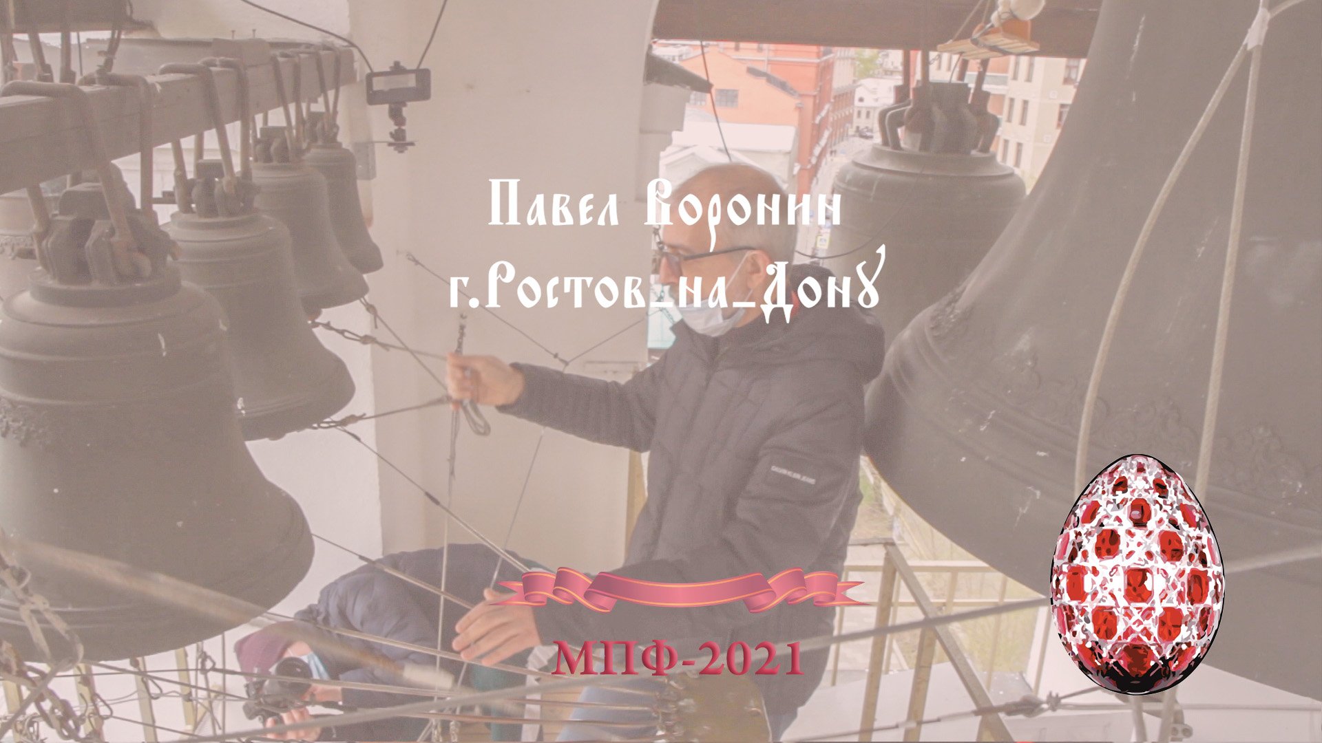 Звонарь Павел Воронин, фрагмент звона, г.Ростов-на-Дону