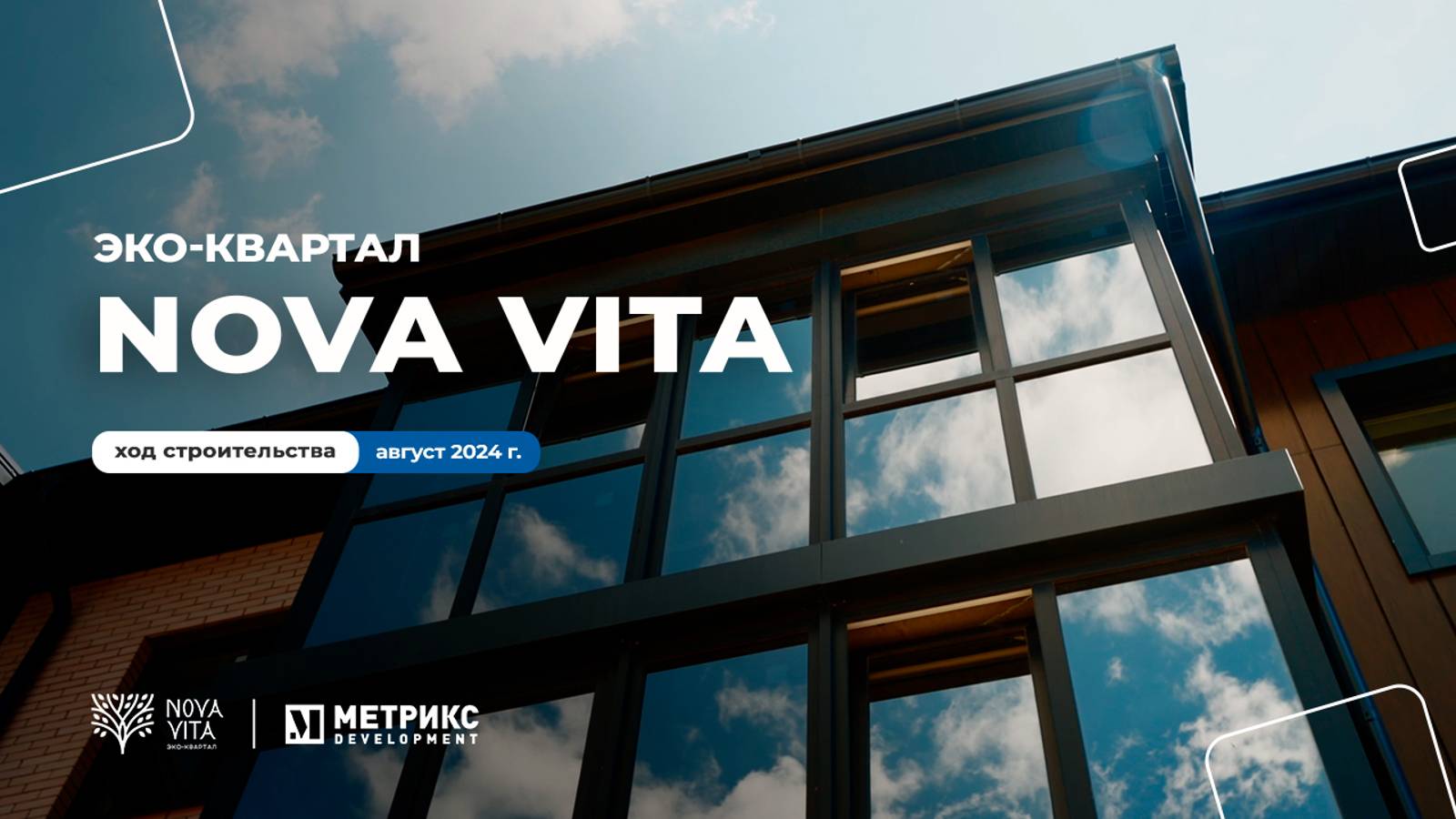 Отчёт о ходе строительства ЖК Nova Vita за август 2024