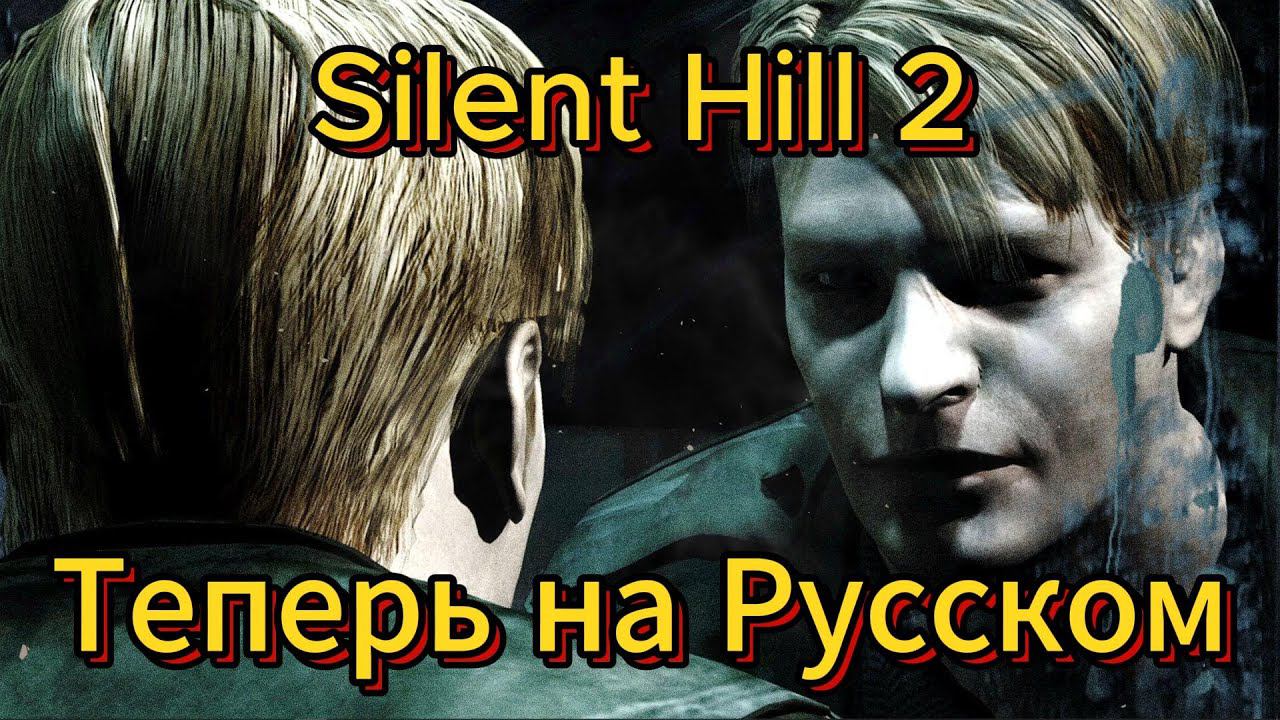 Silent Hill 2 Теперь с Русской озвучкой ! Релиз от Shiza Project