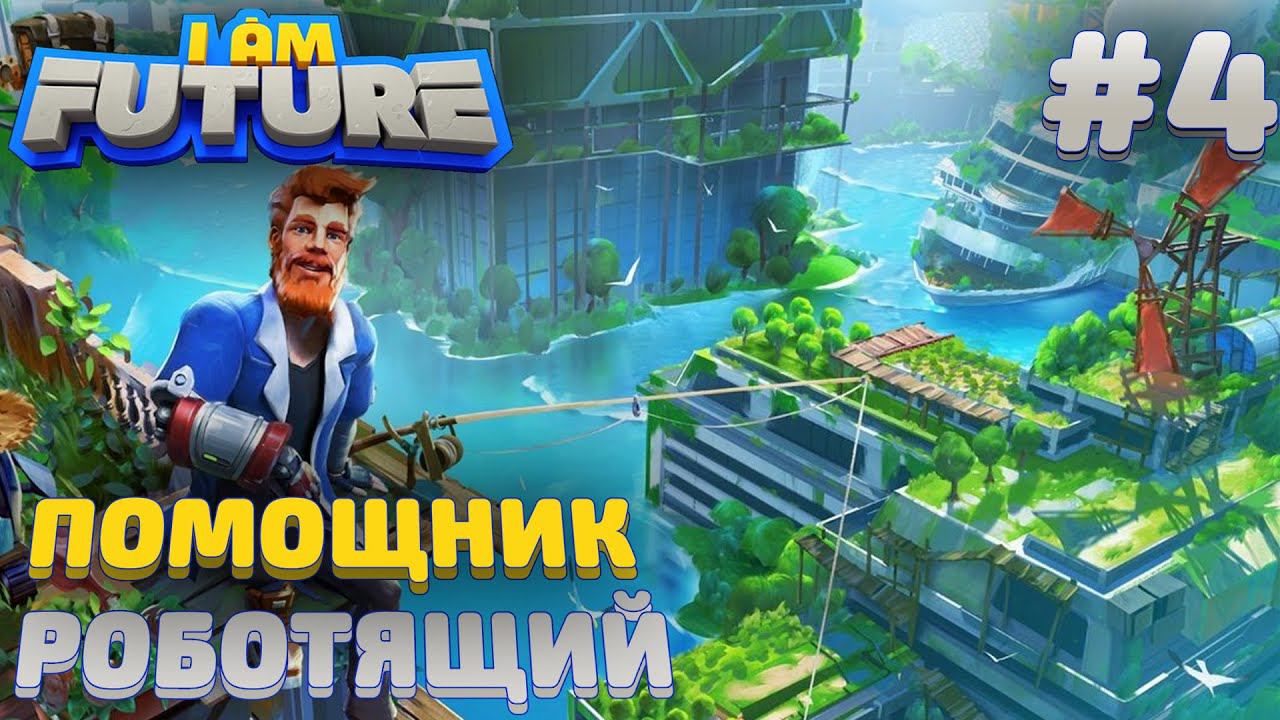 ПРОХОЖДЕНИЕ I AM FUTURE: Помощник роботящий #4