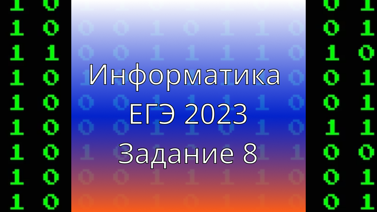 Задание 8 ЕГЭ информатика