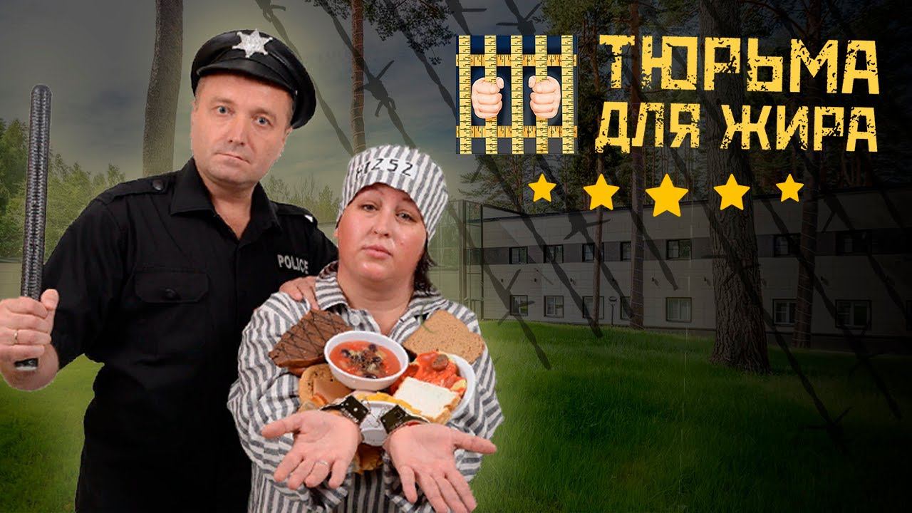 Отзыв о санатории похудения "Тюрьма для жира". Алена похудела на 21 кг