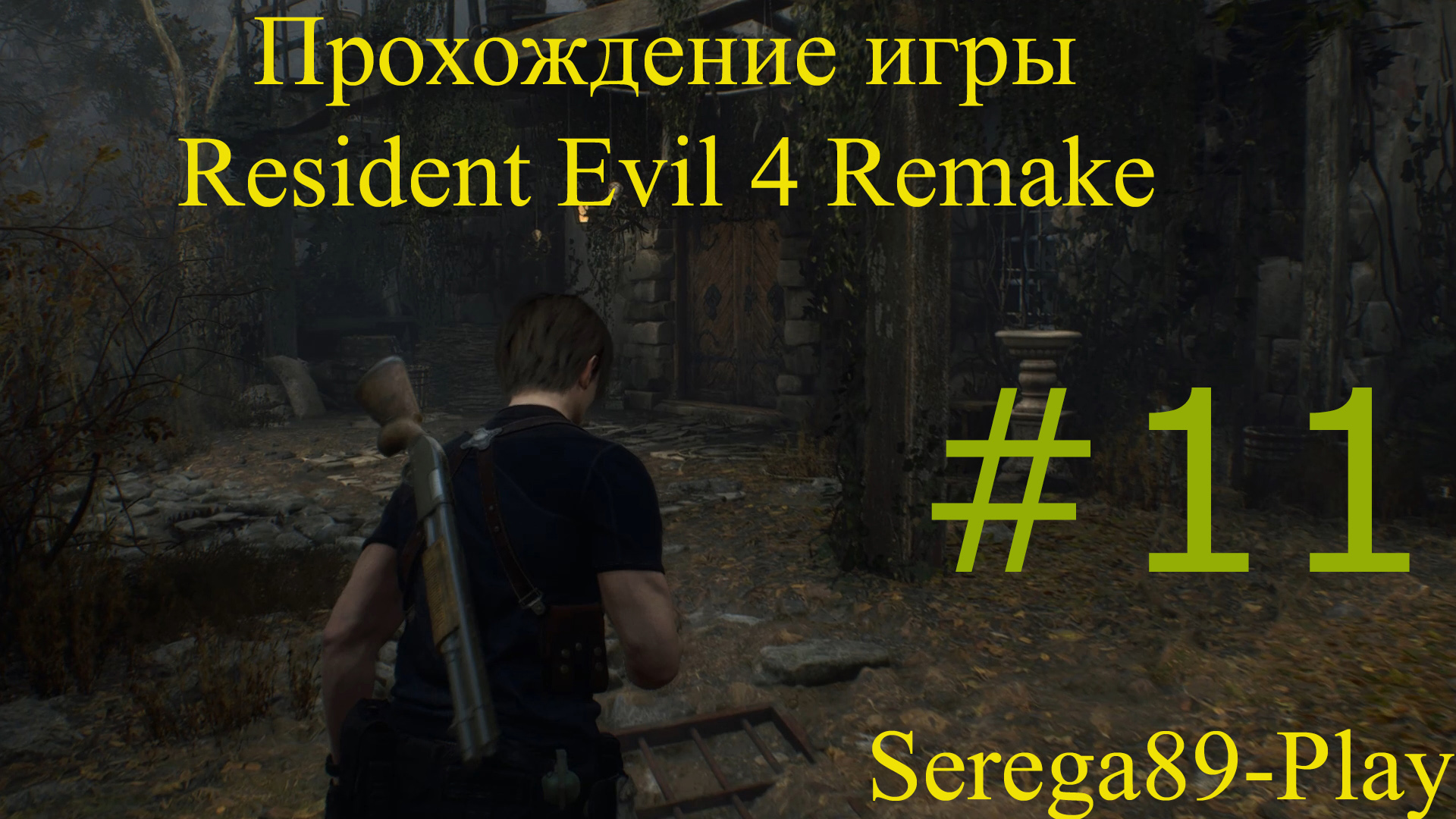 Resident Evil 4 Remake #11