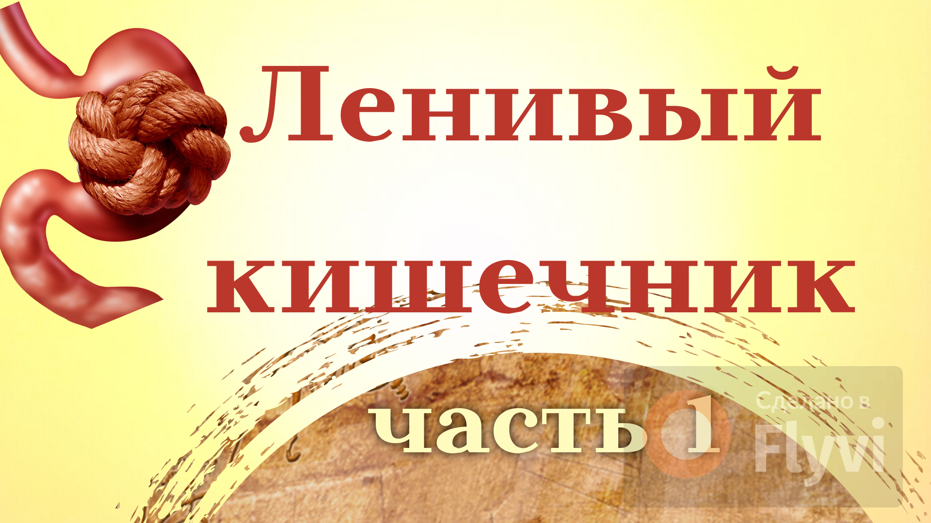 Запоры лечит Аюрведа! Успешно. Волшебная таблетка существует! Почему вредны слабительные. О касторке