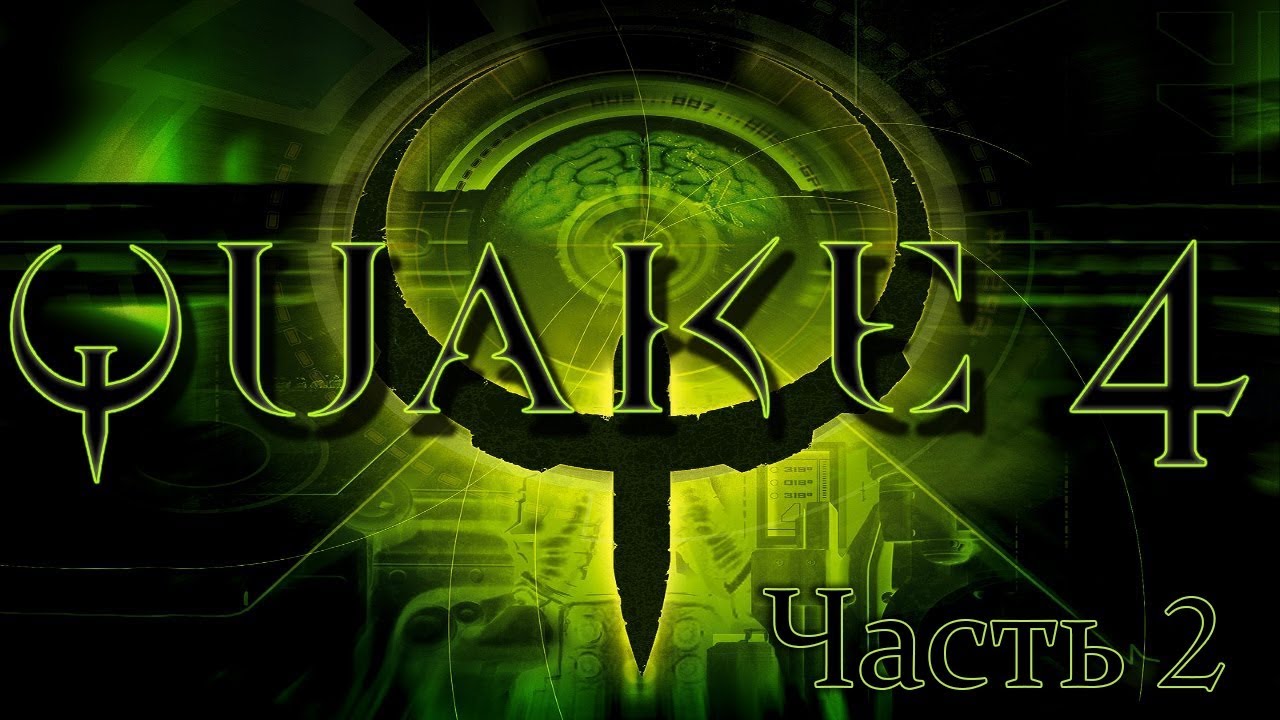 Quake 4 (часть 2)