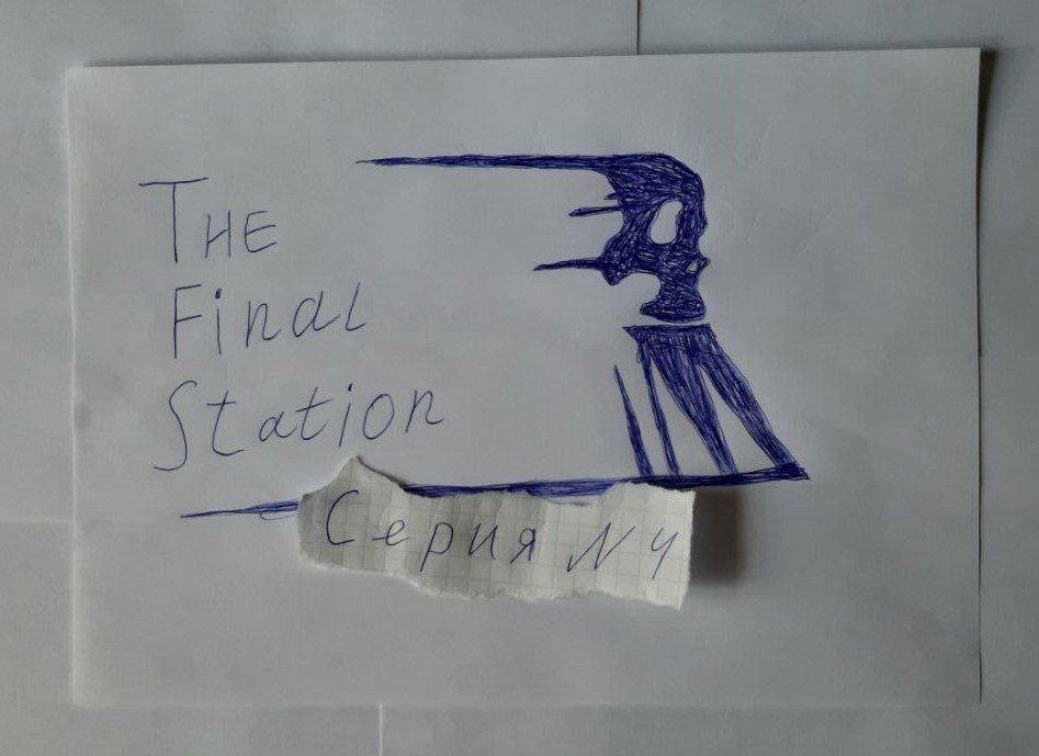 THE FINAL STATION - ПРОХОЖДЕНИЕ - СЕРИЯ 4