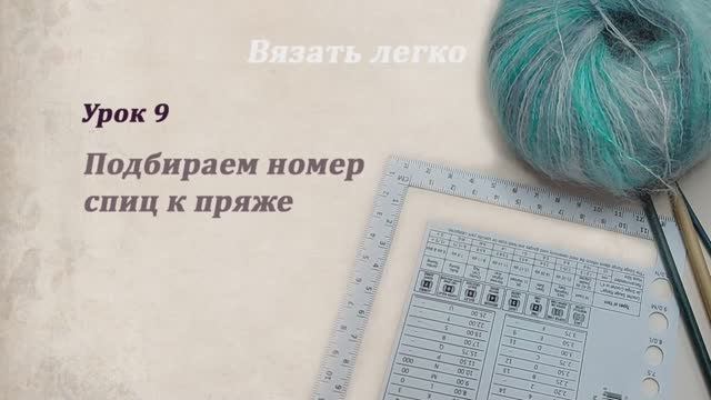 УРОК 9: ПОДБИРАЕМ НОМЕР СПИЦ К ПРЯЖЕ