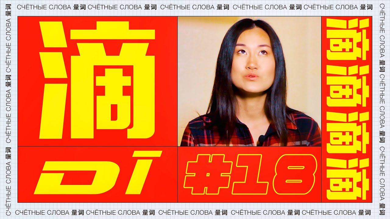 Счётное слово 滴  УЧУ КИТАЙСКИЙ ЯЗЫК ✌ Школа Динары Мин ✌
