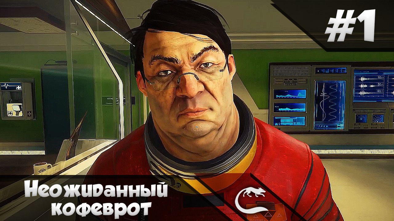 [Prey] Неожиданный кофеврот #1