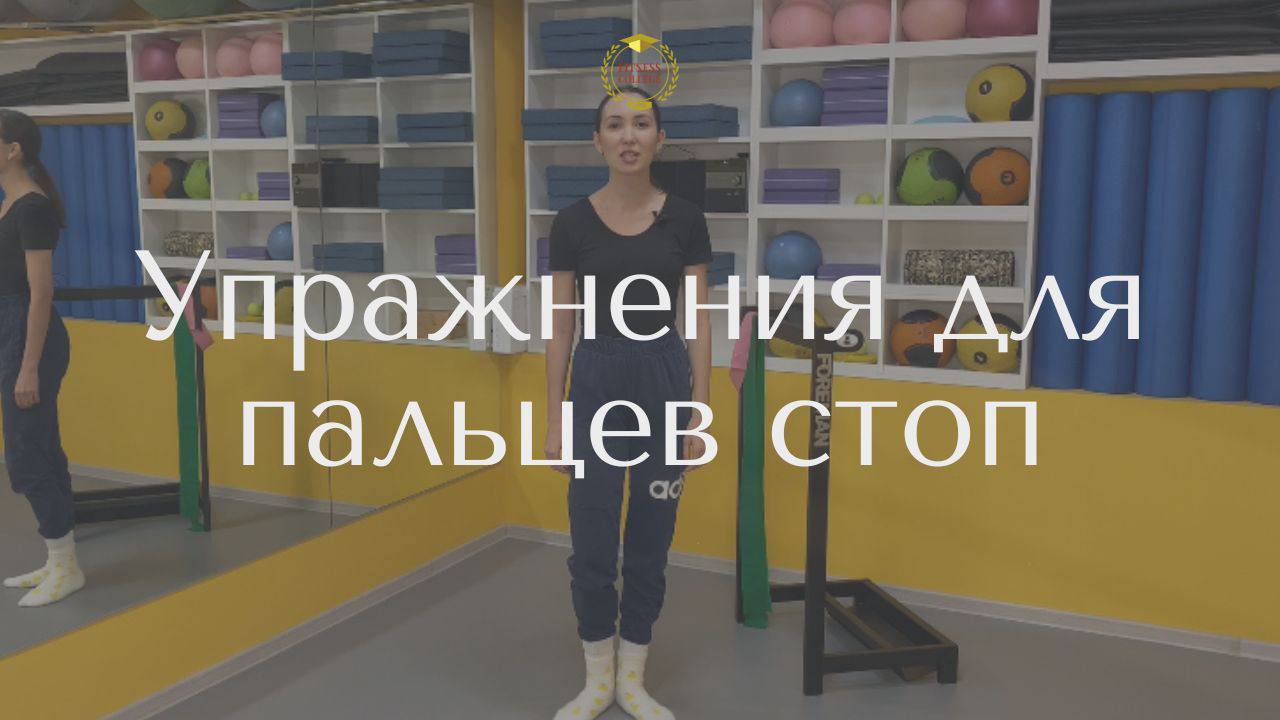 Упражнения для пальцев стоп