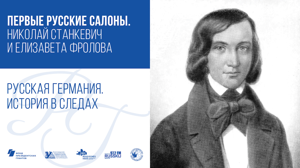 Первые русские салоны. Николай Станкевич и Елизавета Фролова / Русская Германия. История в следах
