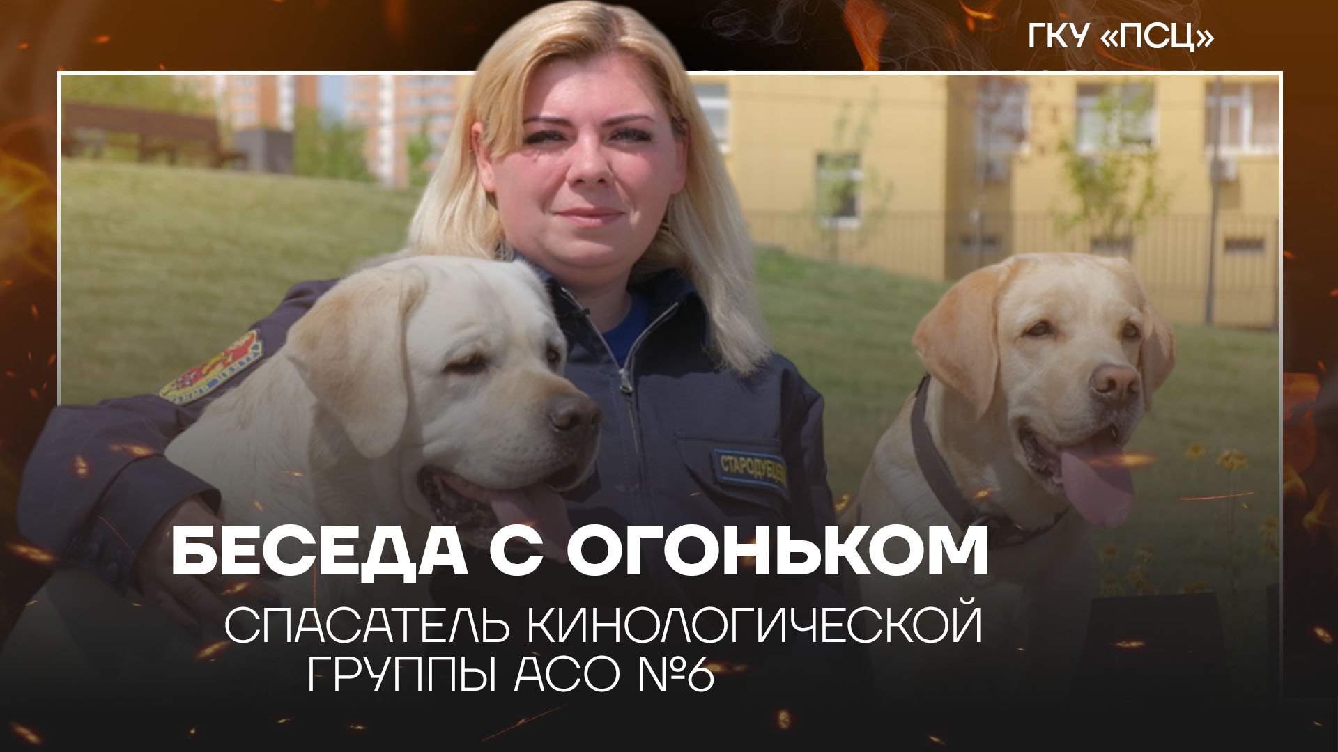 Беседа с огоньком. Спасатель кинологической группы АСО №6|Наталья Стародубцева