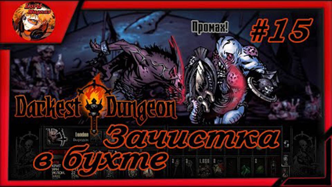 Darkest Dungeon crimson court_color of madness_прохождение даркест данжен #15 ⚔️Зачистка в бухте☠️