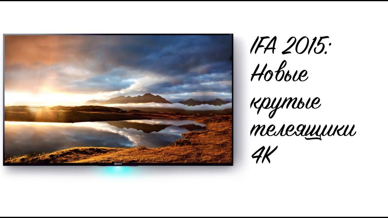 IFA 2015 (часть 5 - Телевизоры 4К)