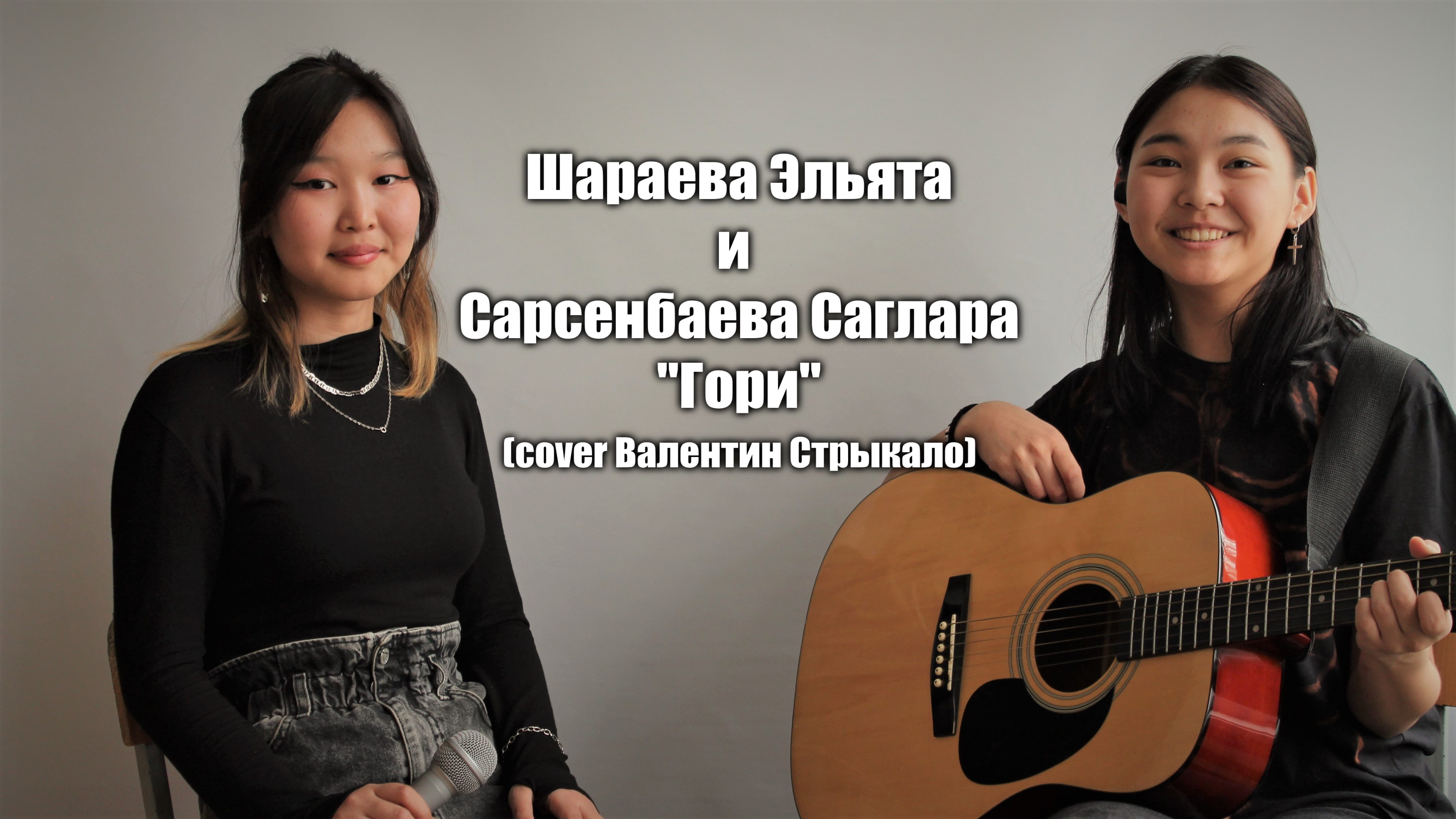 Шараева Эльзята и Сарсенбаева Саглара - Гори (cover Валентин Стрыкало).mp4