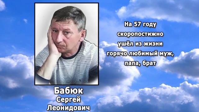 РЕКВИЕМ _ БАБЮК С.Л.