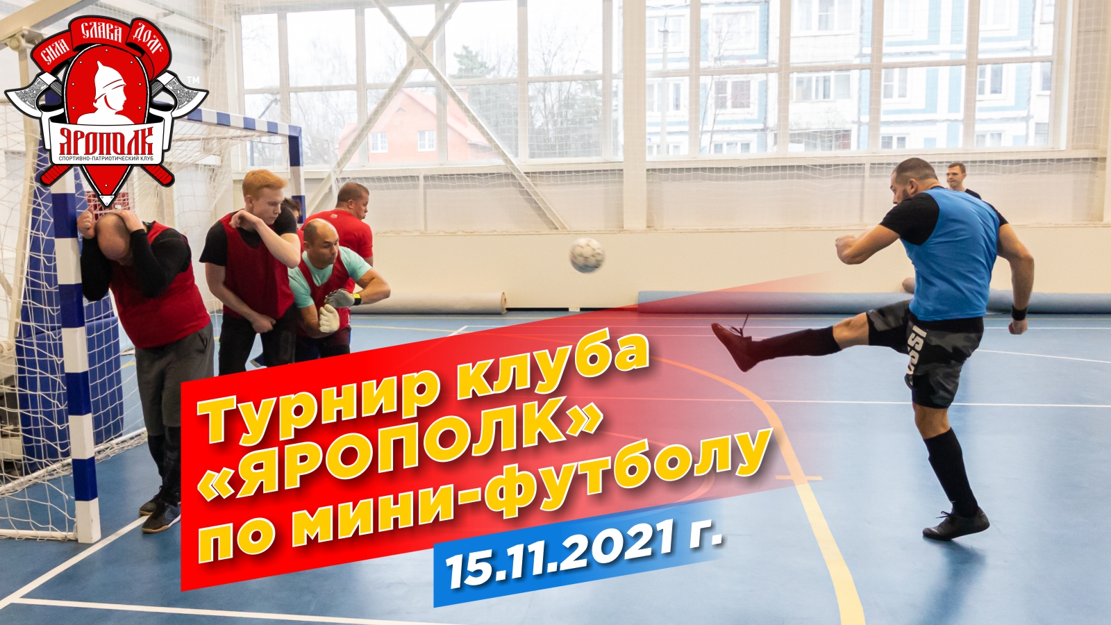 Турнир клуба ЯРОПОЛК по мини-футболу, КРАСИВЫЕ ГОЛЫ, ПРАВИЛЬНАЯ МОЛОДЁЖЬ, Красногорск, 14.11.2021 г.