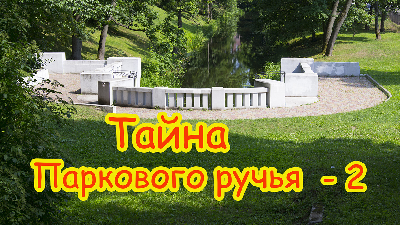 Нижнее течение Паркового ручья. Прогулки по Калининграду