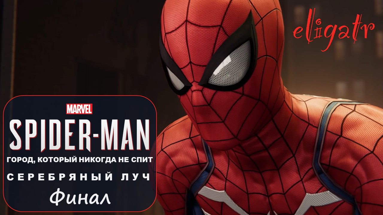 Marvel's Человек-Паук: Серебряный луч. Часть 4. Финал. Прохождение игры.