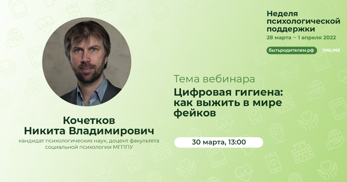 Кочетков Н.В. Цифровая гигиена: как выжить в мире фейков