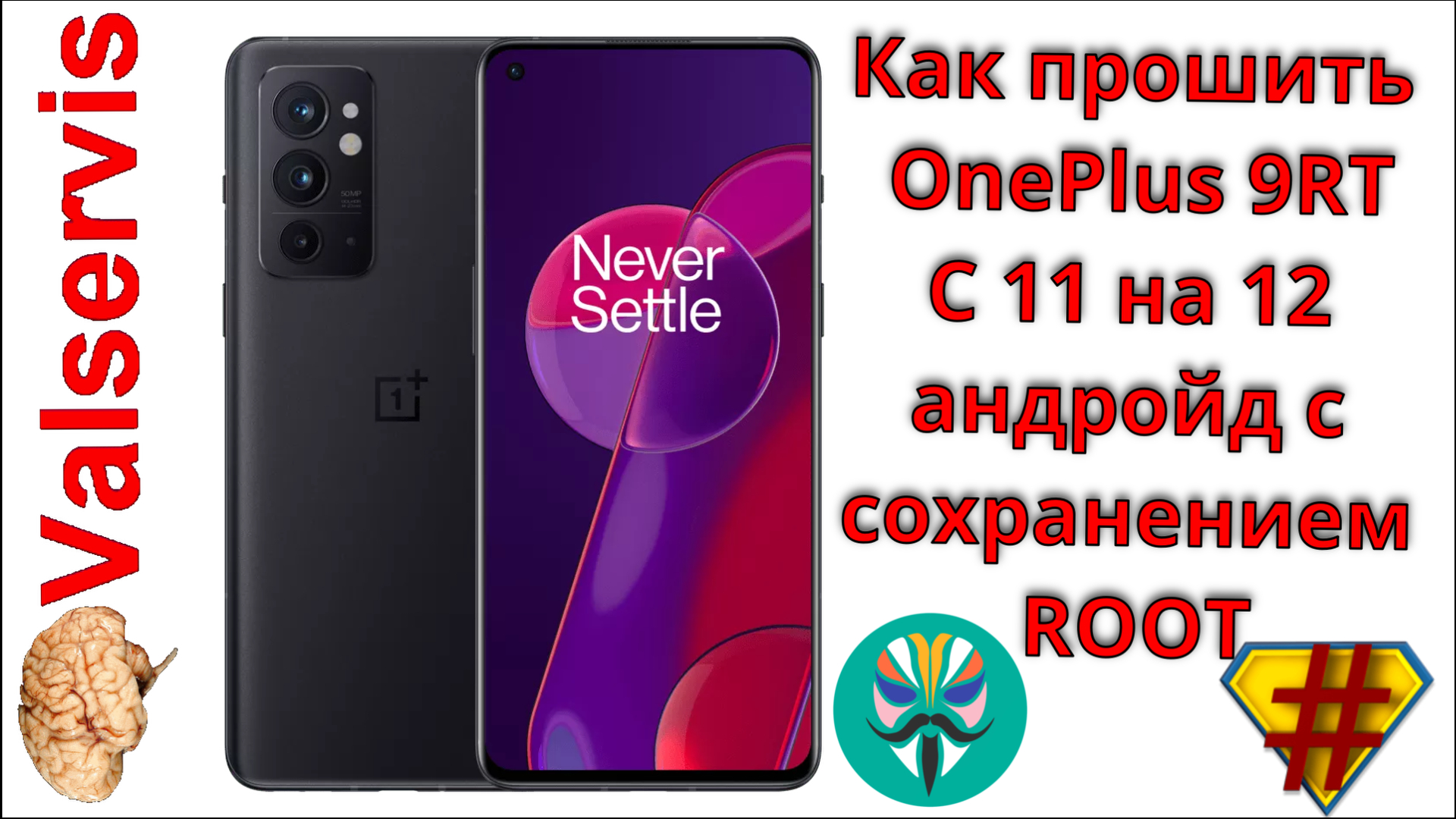 OnePlus 9RT как прошить с 11 на 12 андройд с сохранением ROOT