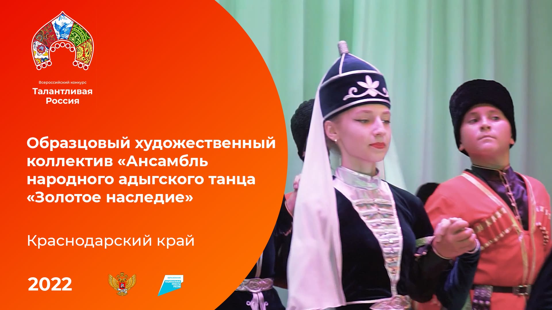 Образцовый художественный коллектив «Ансамбль народного адыгского танца «Золотое наследие»