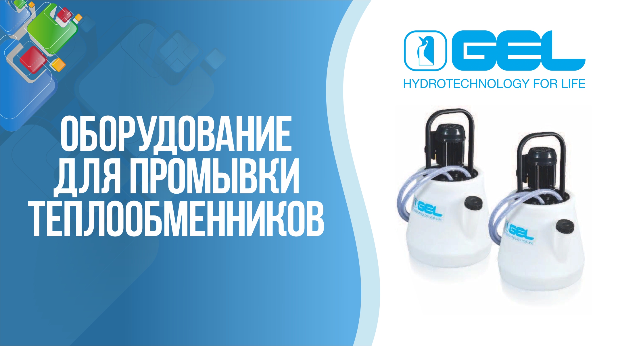 Установки для очистки теплообменников GEL