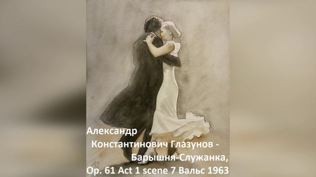 Александр Константинович Глазунов - Барышня-Служанка, Op. 61 Act 1 scene 7  Вальс 1963.