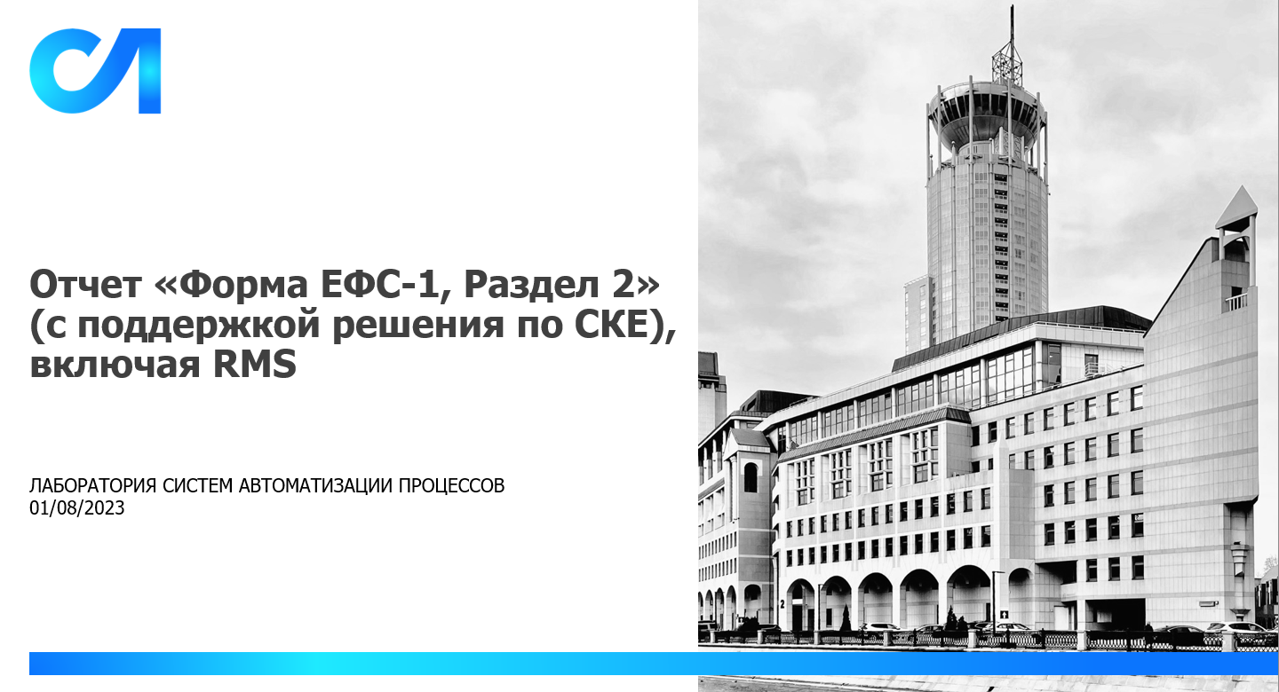 Отчет «Форма ЕФС-1, Раздел 2» с поддержкой решения по СКЕ, включая RMS