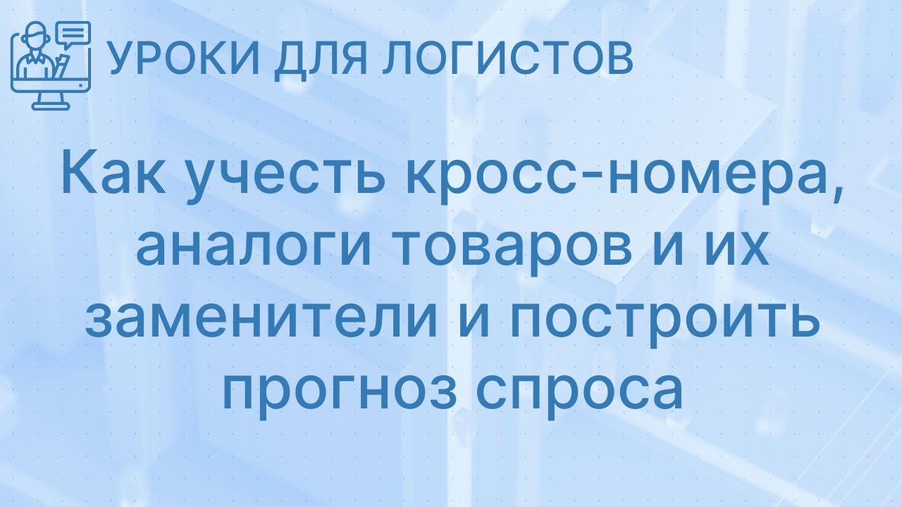 Как учесть кросс-номера, аналоги товаров и их заменители и построить прогноз спроса